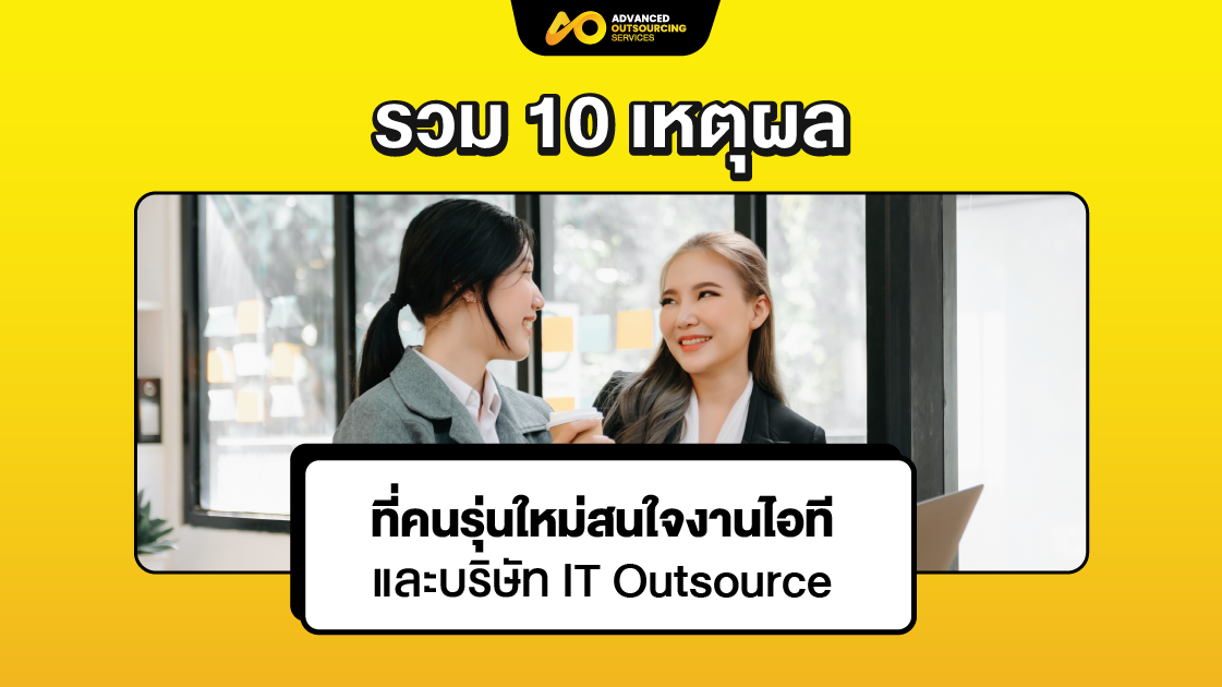รวม 10 เหตุผลที่คนรุ่นสนใจงานไอทีและบริษัท IT Outsource